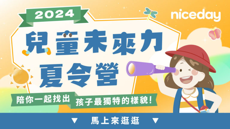 Niceday 兒童未來力夏令營｜2024 營隊主題精選 | Niceday 親子X體驗